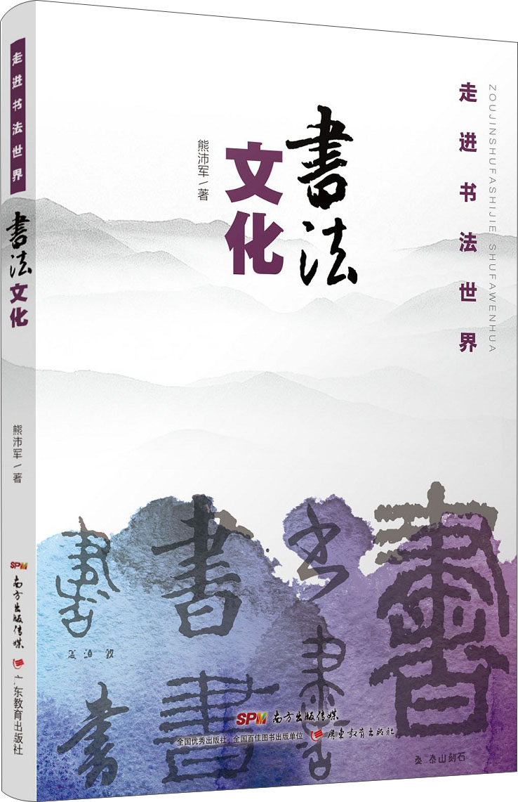 走进书法世界 书法文化