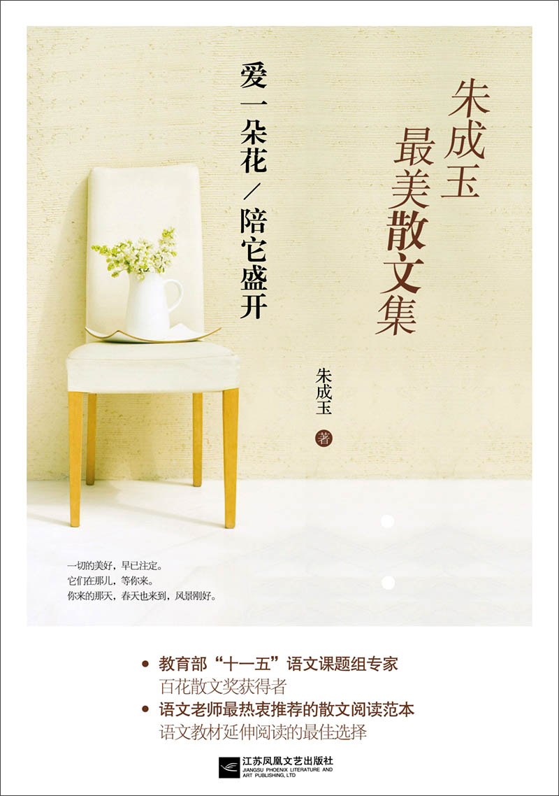 朱成玉最美散文集：爱一朵花陪它盛开