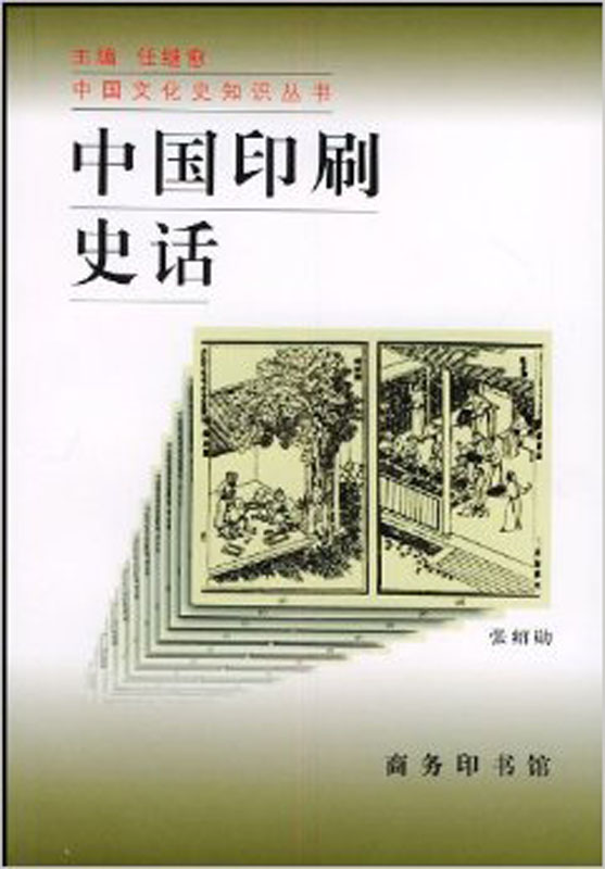 中国印刷史话
