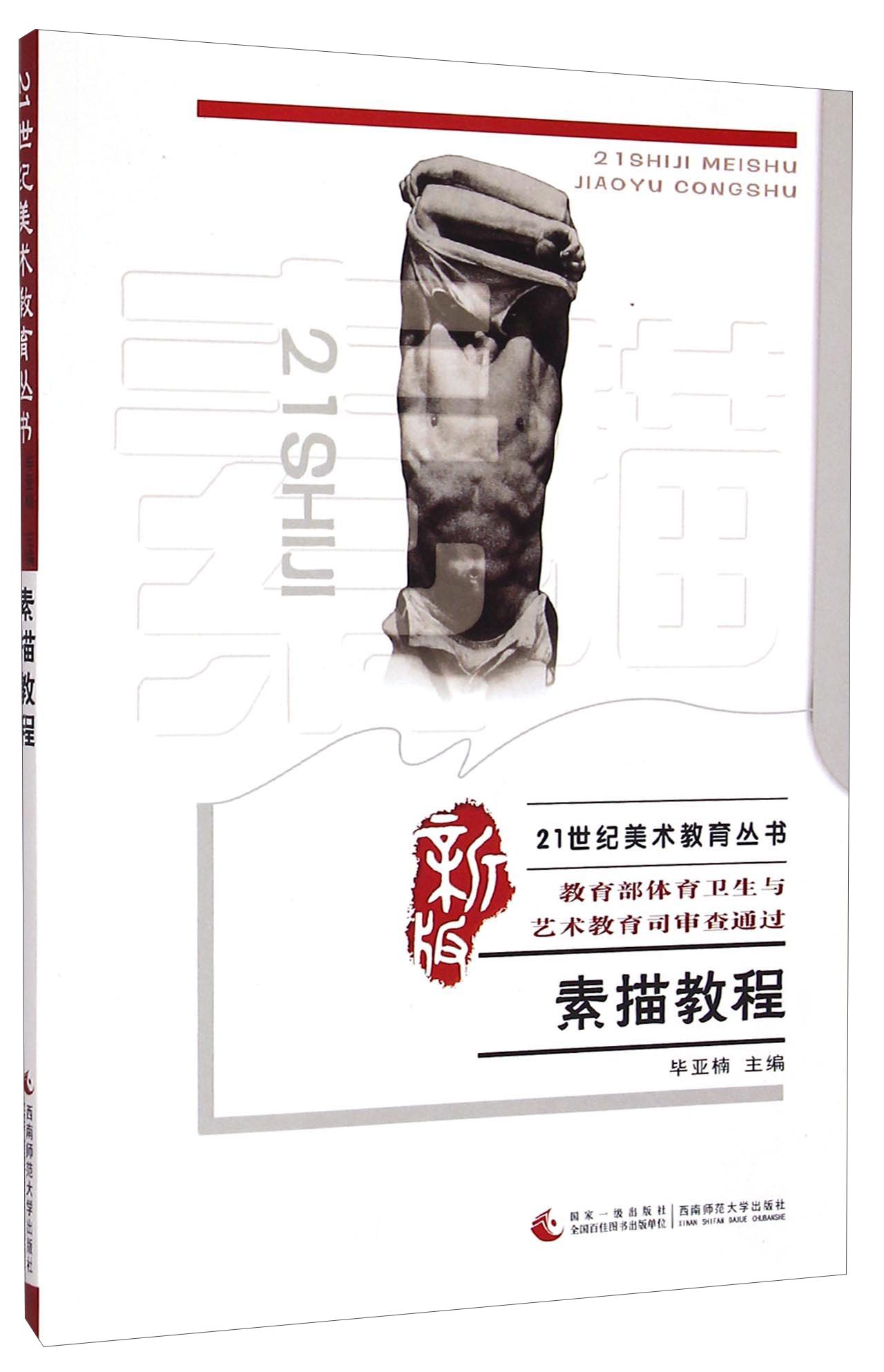 素描教程（新版）/21世纪美术教育丛书