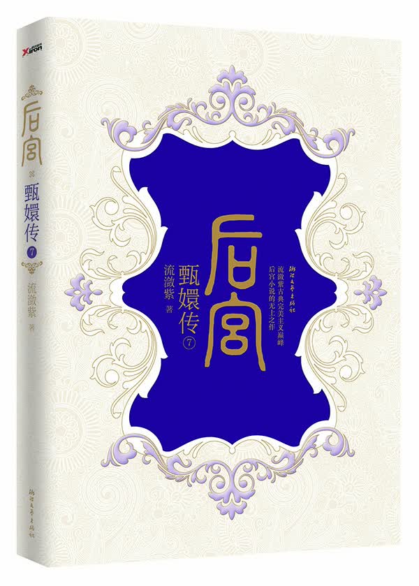 后宫·甄嬛传7