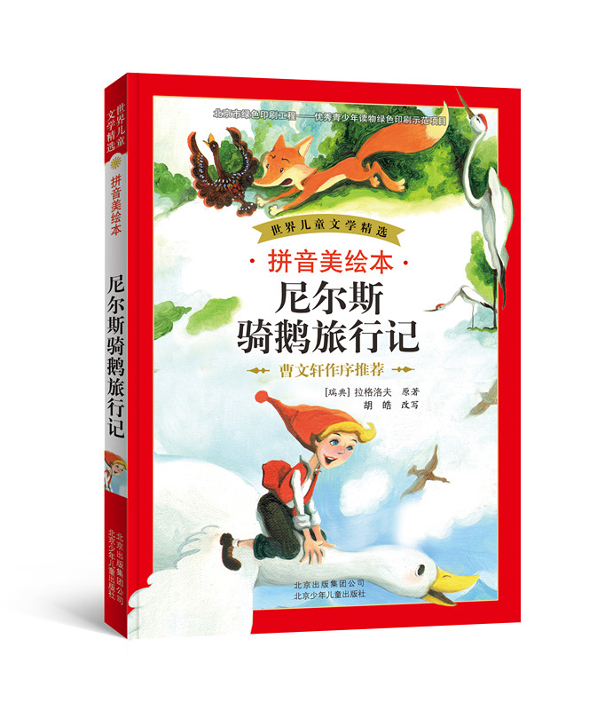 世界儿童文学精选：尼尔斯骑鹅旅行记（拼音美绘本）