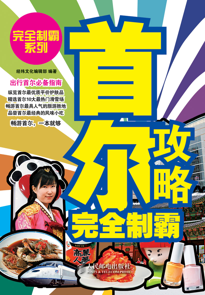 首尔攻略完全制霸（摄影客出品）