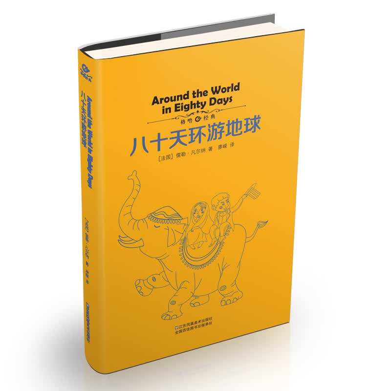 八十天环游地球