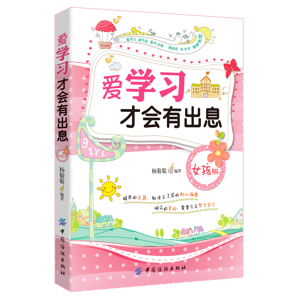 爱学习才会有出息(女孩版) 现货速发