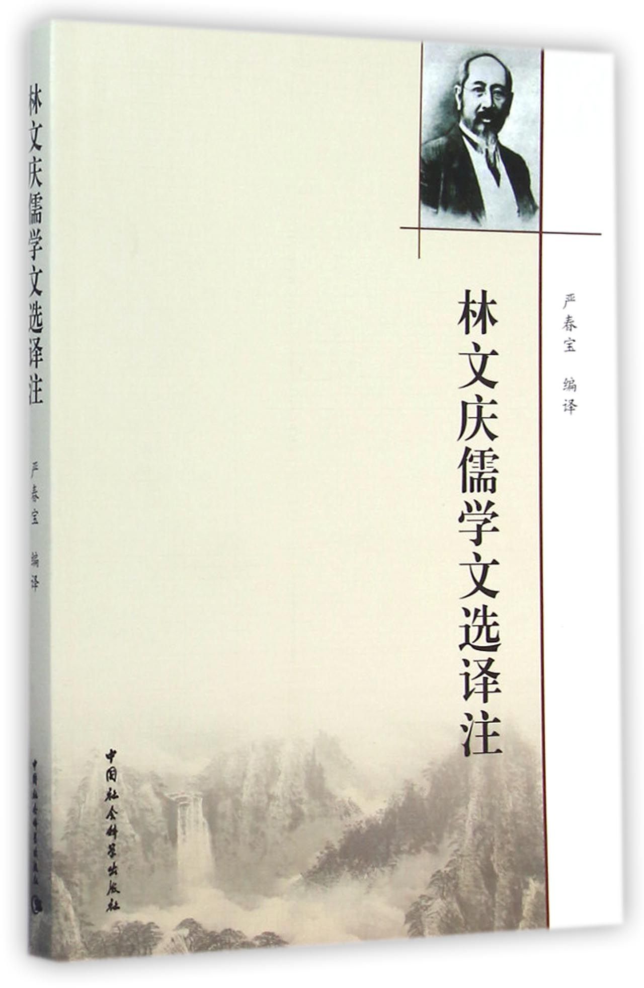 林文庆儒学文选译注