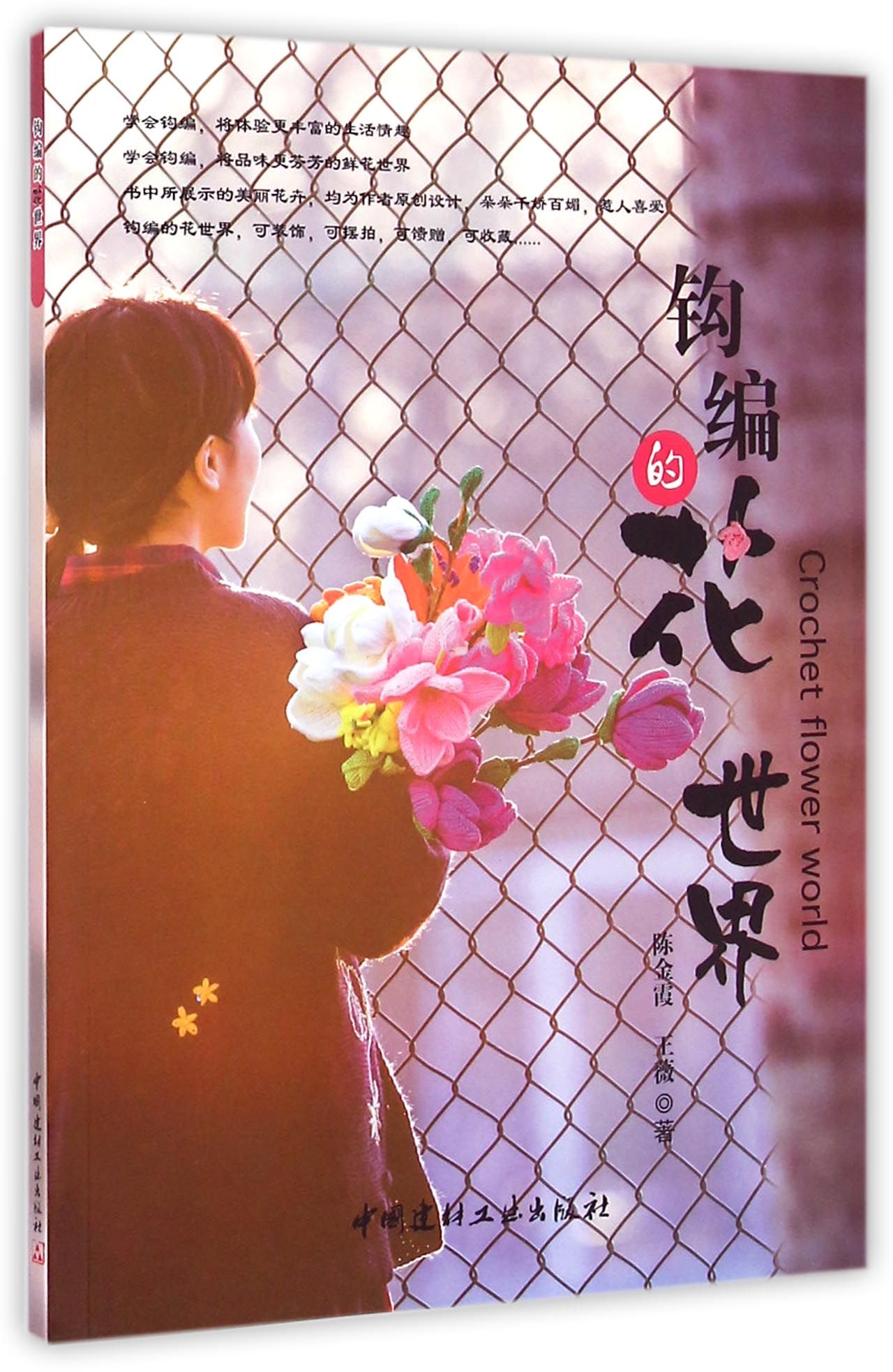 钩编的花世界