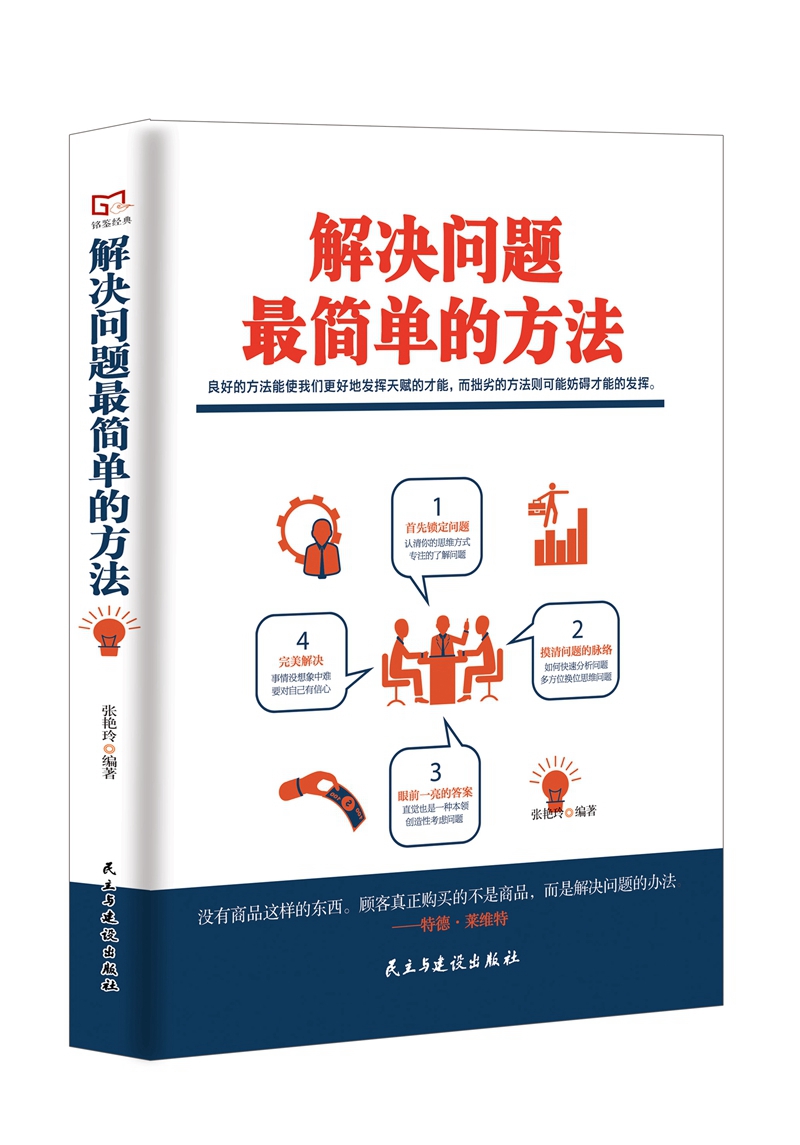 铭鉴经典：解决问题最简单的方法