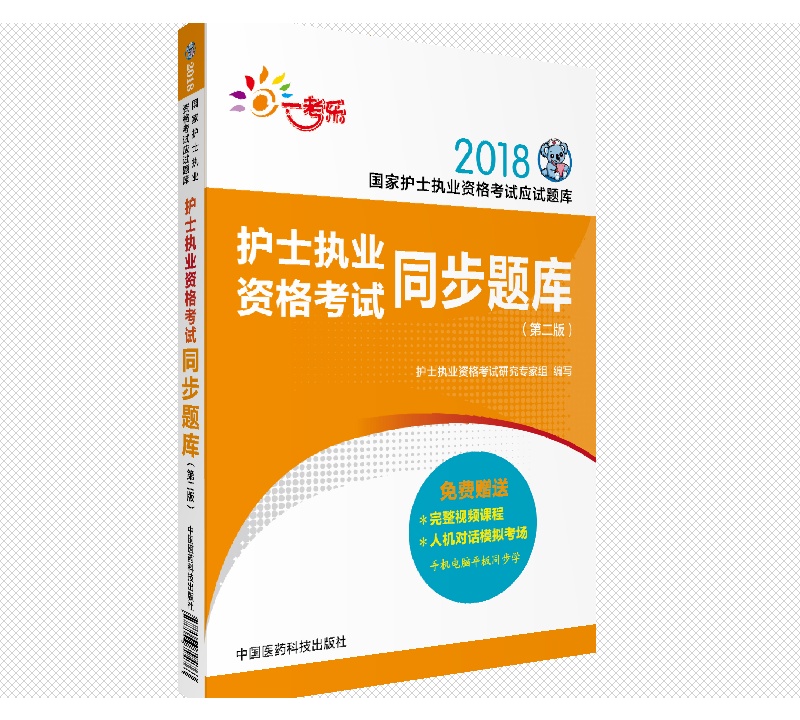 2018全国护士执业资格证考试用书 同步题库（第二版）（国家护士执业资格考试应试题库）