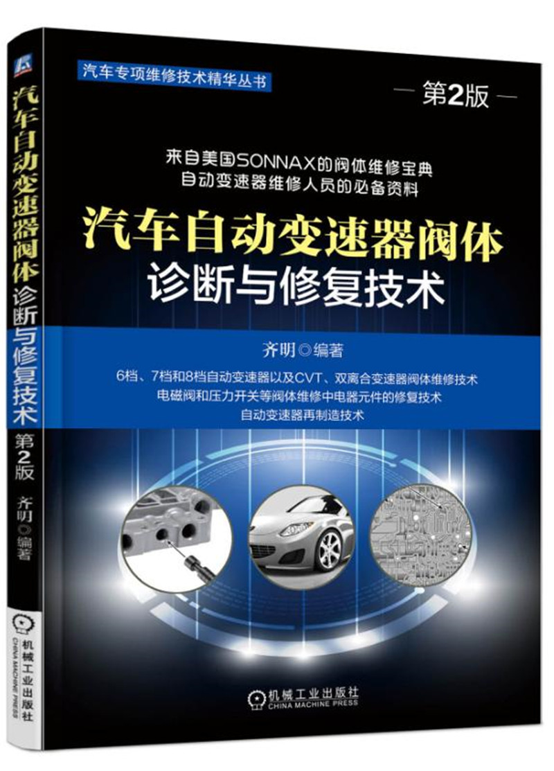 汽车自动变速器阀体诊断与修复技术（第2版）