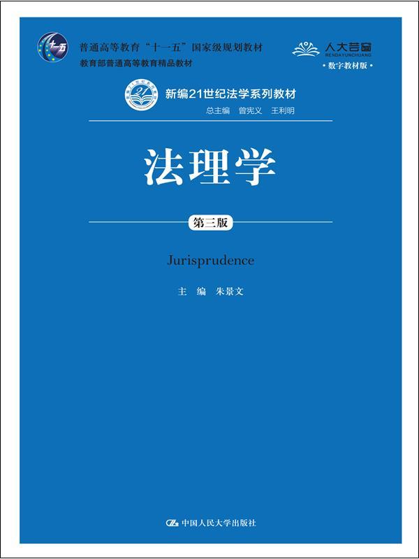 法理学（第三版）（数字版教材）（新编21世纪法学系列教材） 朱景文 中国人民大学出版社