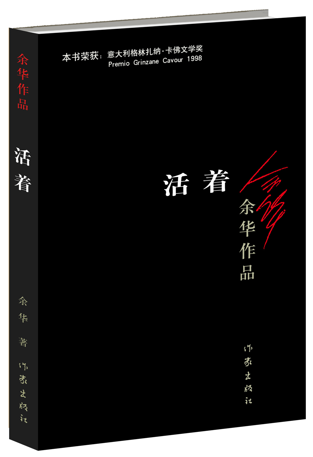 余华作品：活着