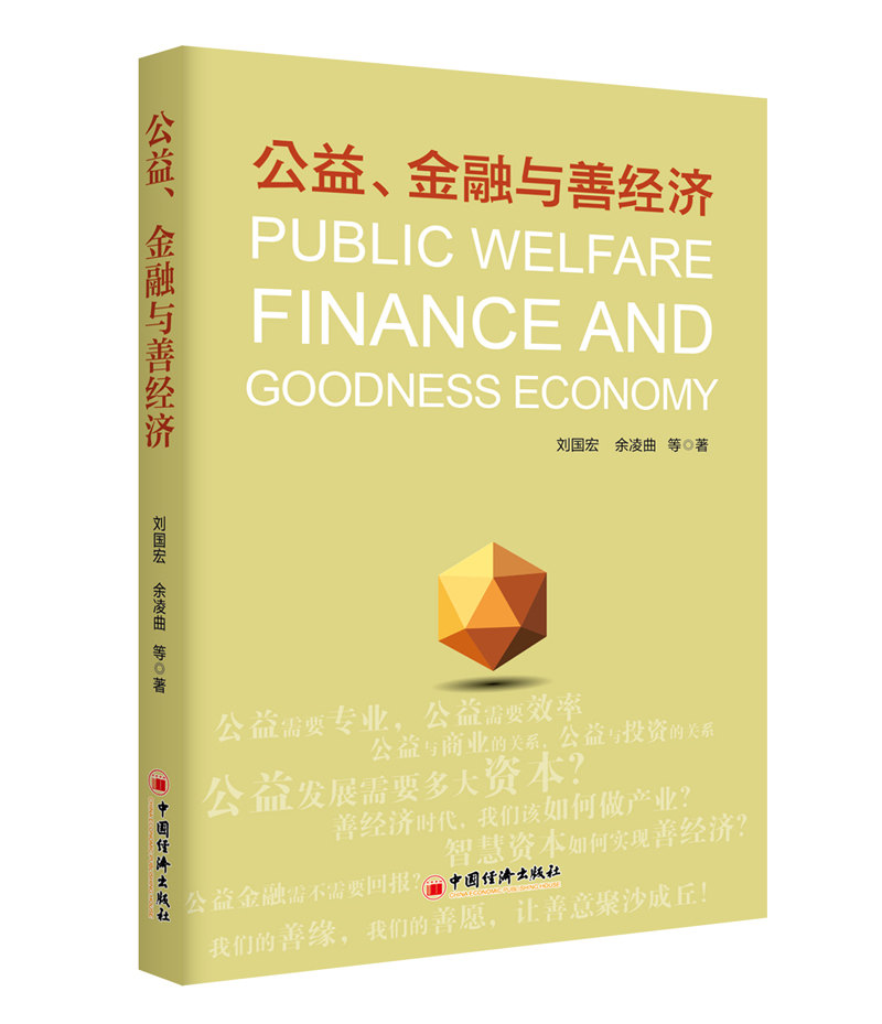 公益 金融与善经济