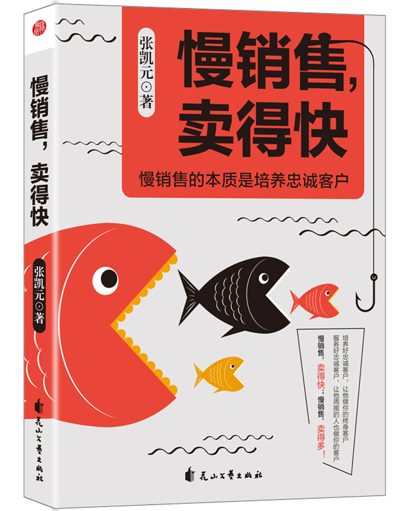 慢销售，卖得快
