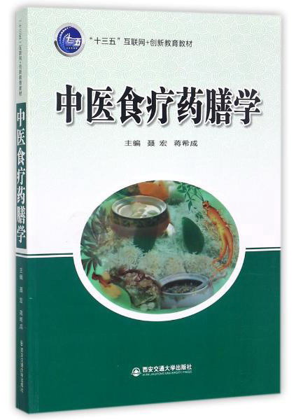 中医食疗药膳学/“十三五”互联网+创新教育教材