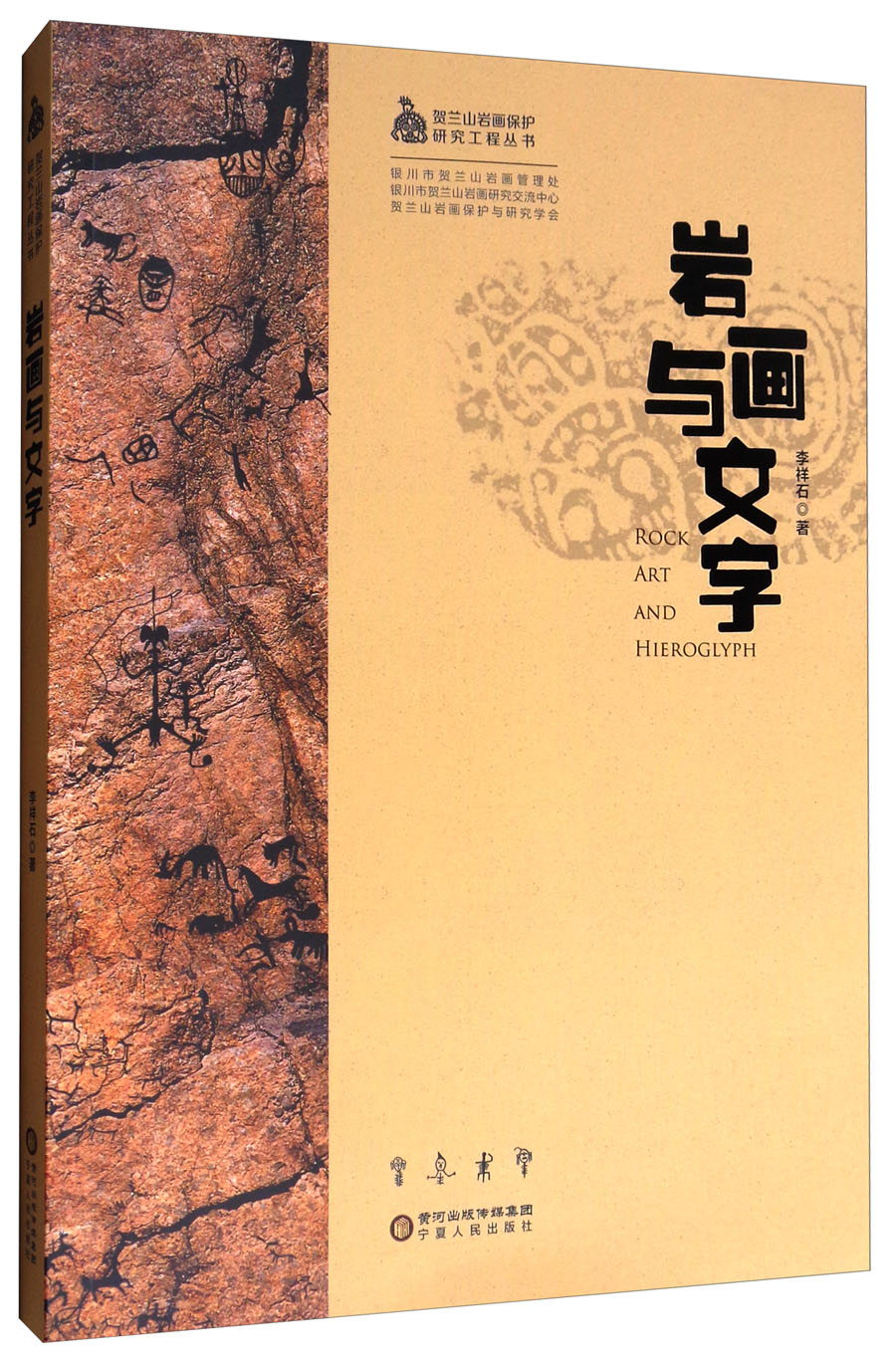 岩画与文字/贺兰山岩画保护研究工程丛书