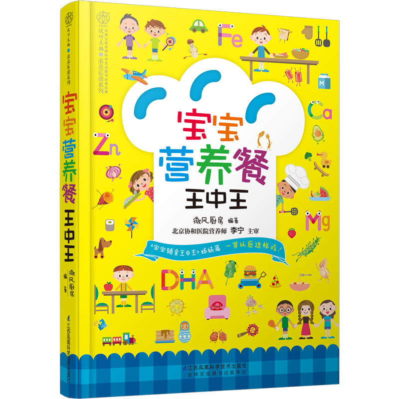 宝宝营养餐王中王（汉竹）/书籍/育儿/家教/婴幼儿饮食