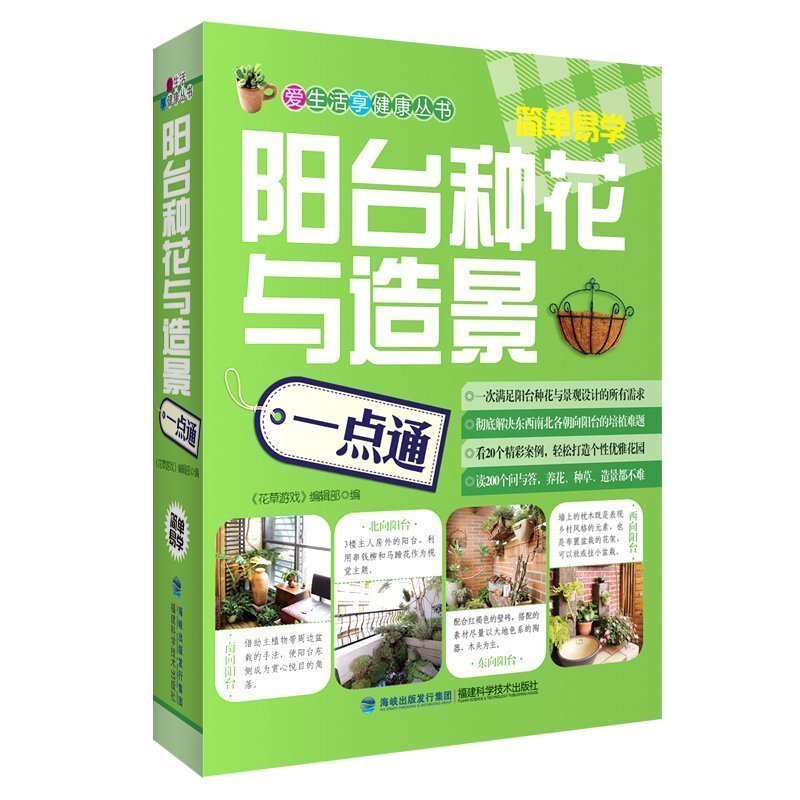 阳台种花与造景一点通 爱生活享健康丛书 花草百科大全 种花养花技术教程 阳台种花与景