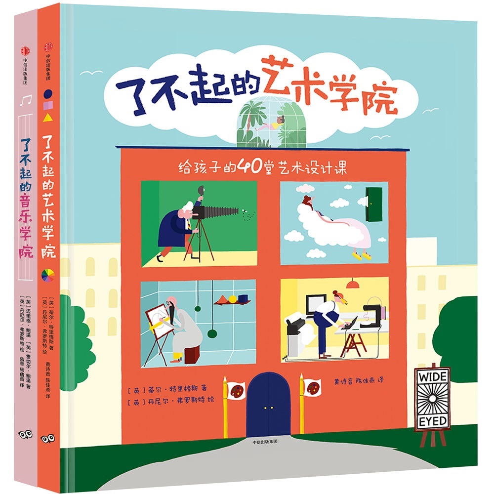 了不起的学院系列（共2册）