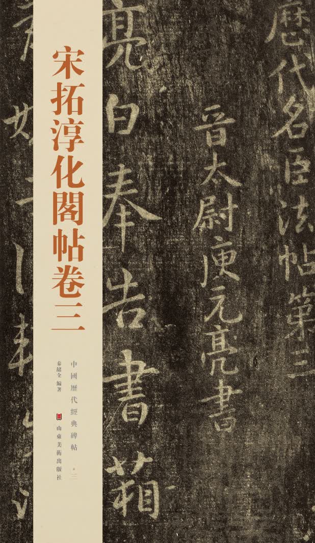 中国历代经典碑帖：宋拓淳化阁帖卷三