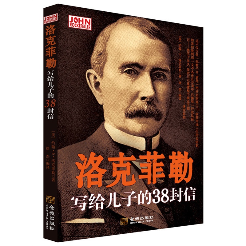洛克菲勒写给儿子的38封信