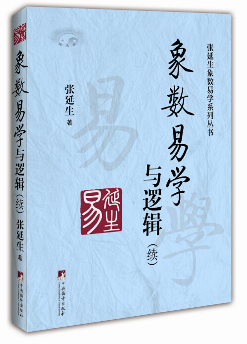 象数易学与逻辑（续）