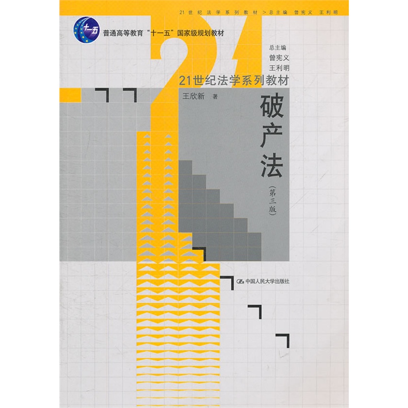 【中法图】 破产法（第三版）/王欣新 法律硕士研究生教材 破产财产 9787300141992
