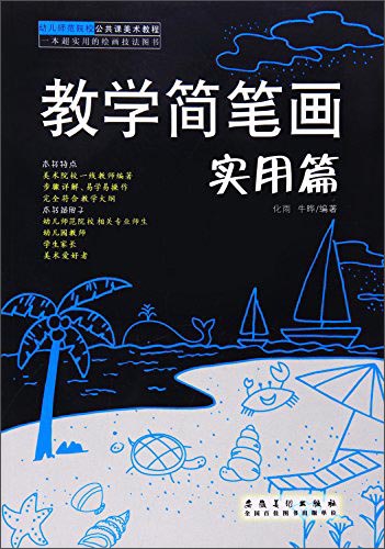 幼儿师范院校公共课美术教程 教学简笔画（实用篇）