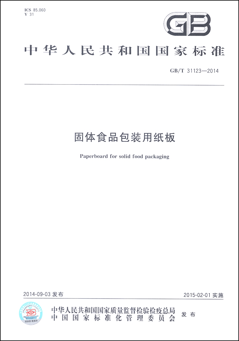 中华人民共和国国家标准（GB/T 31123-2014）：固体食品包装用纸板