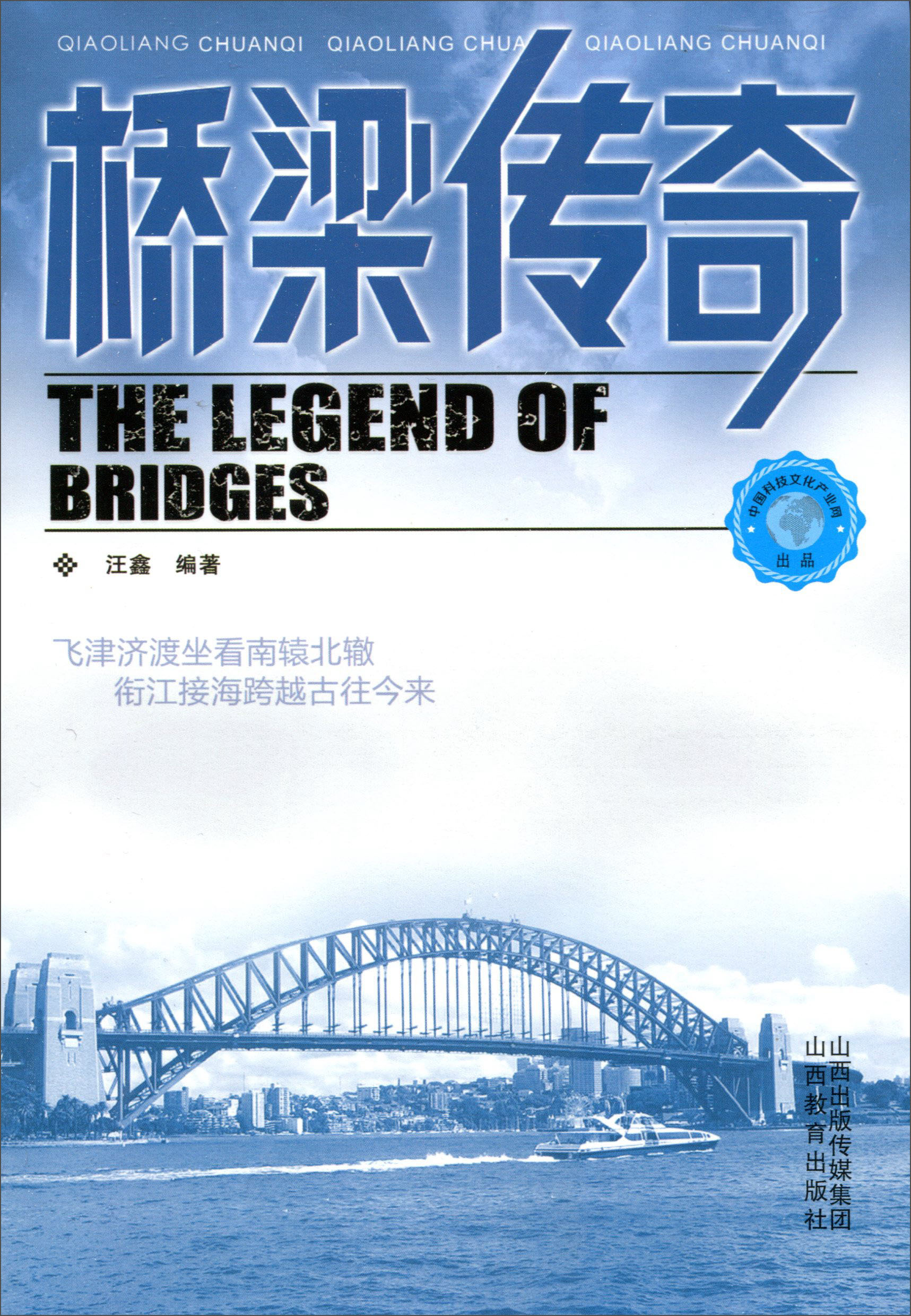桥梁传奇