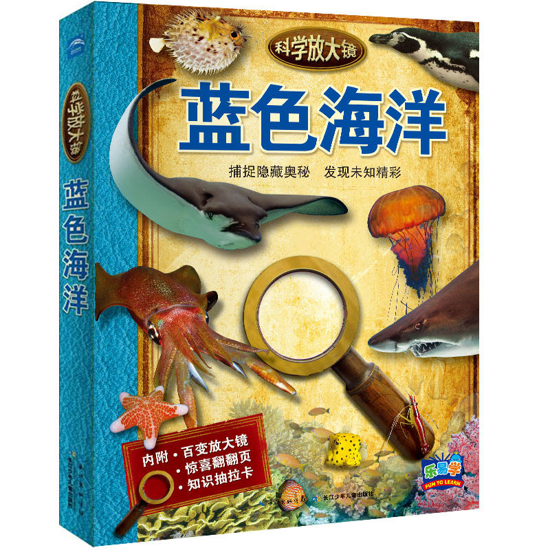 科学放大镜：蓝色海洋