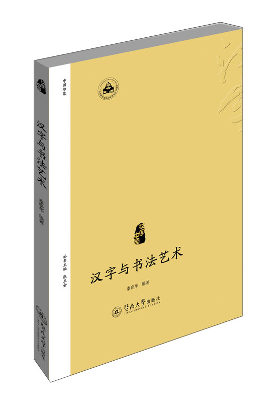 汉字中国：汉字与书法艺术