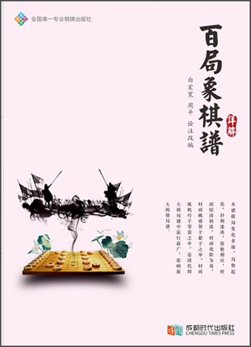 百局象棋谱详解