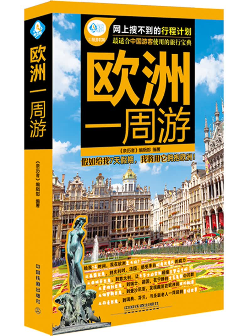 欧洲一周游