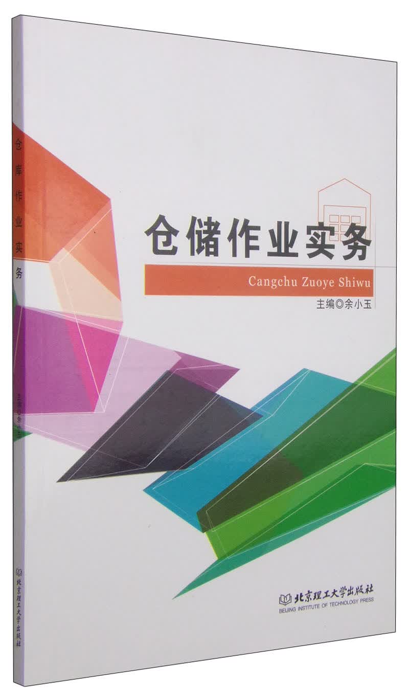 （包邮）仓储作业实务9787564099329