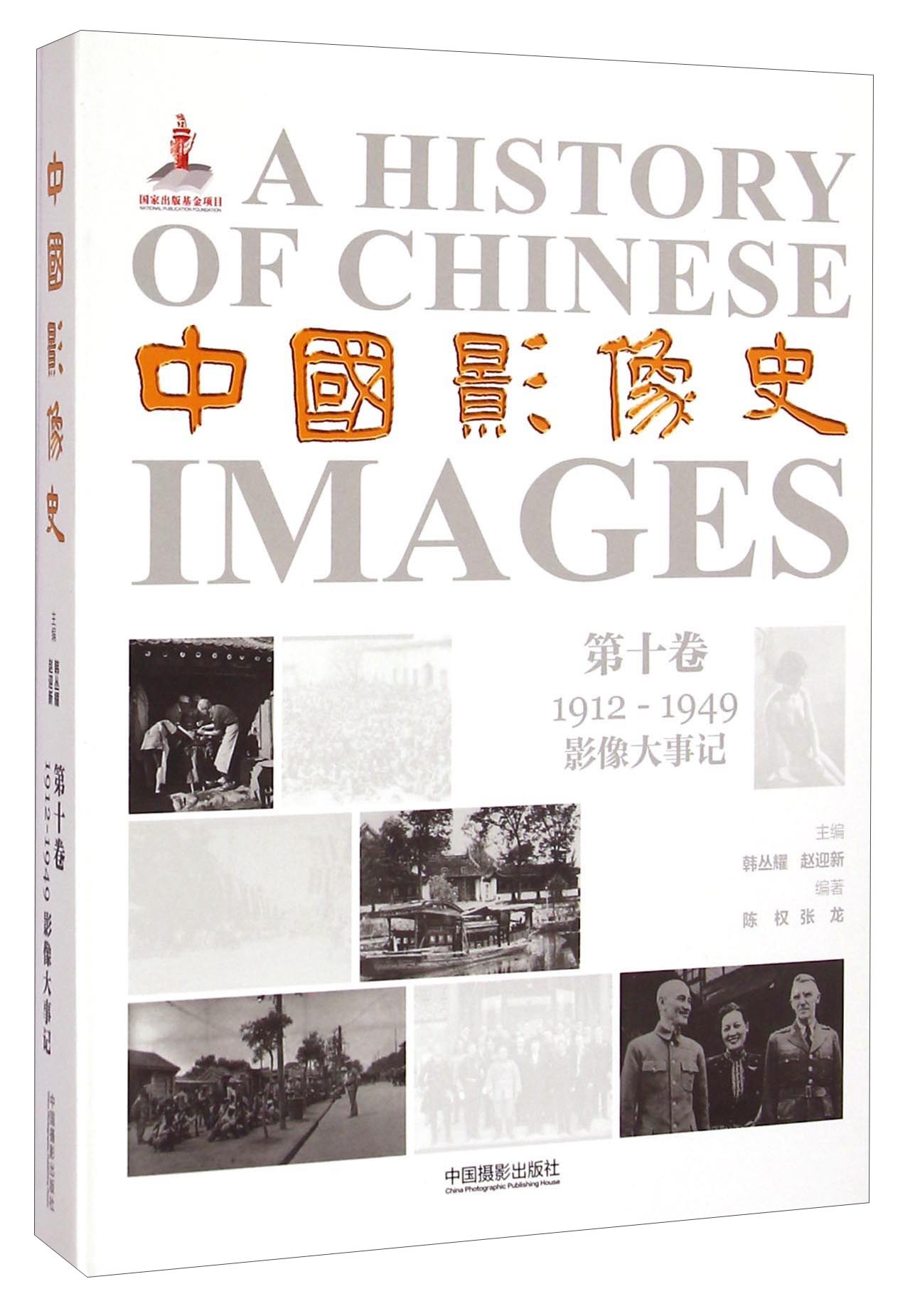 中国影像史·第十卷（1912-1949影像大事记）