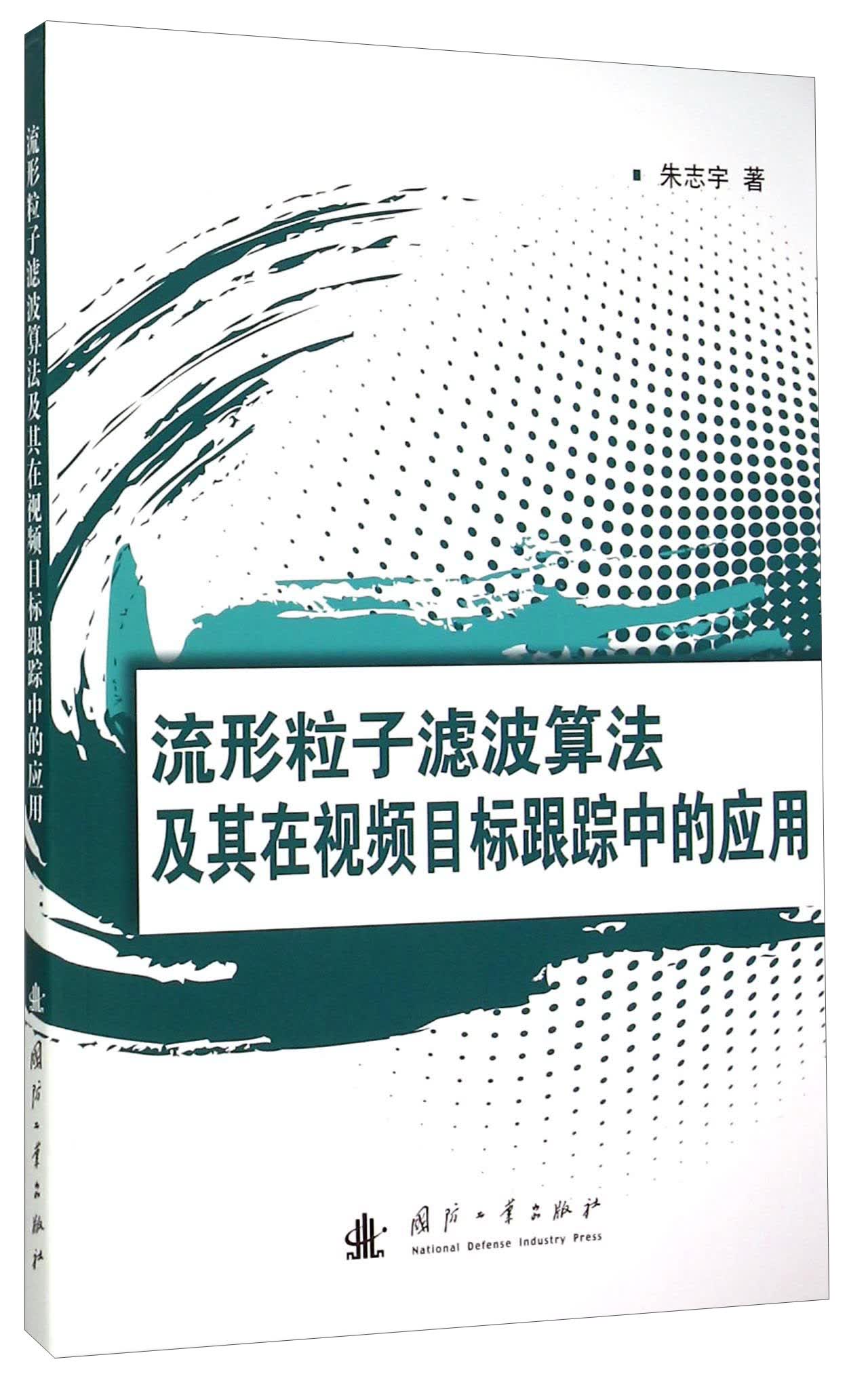 流形粒子滤波算法及其在视频目标跟踪中的应用