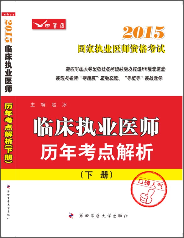 2015临床执业医师历年考点解析（套装上下册）