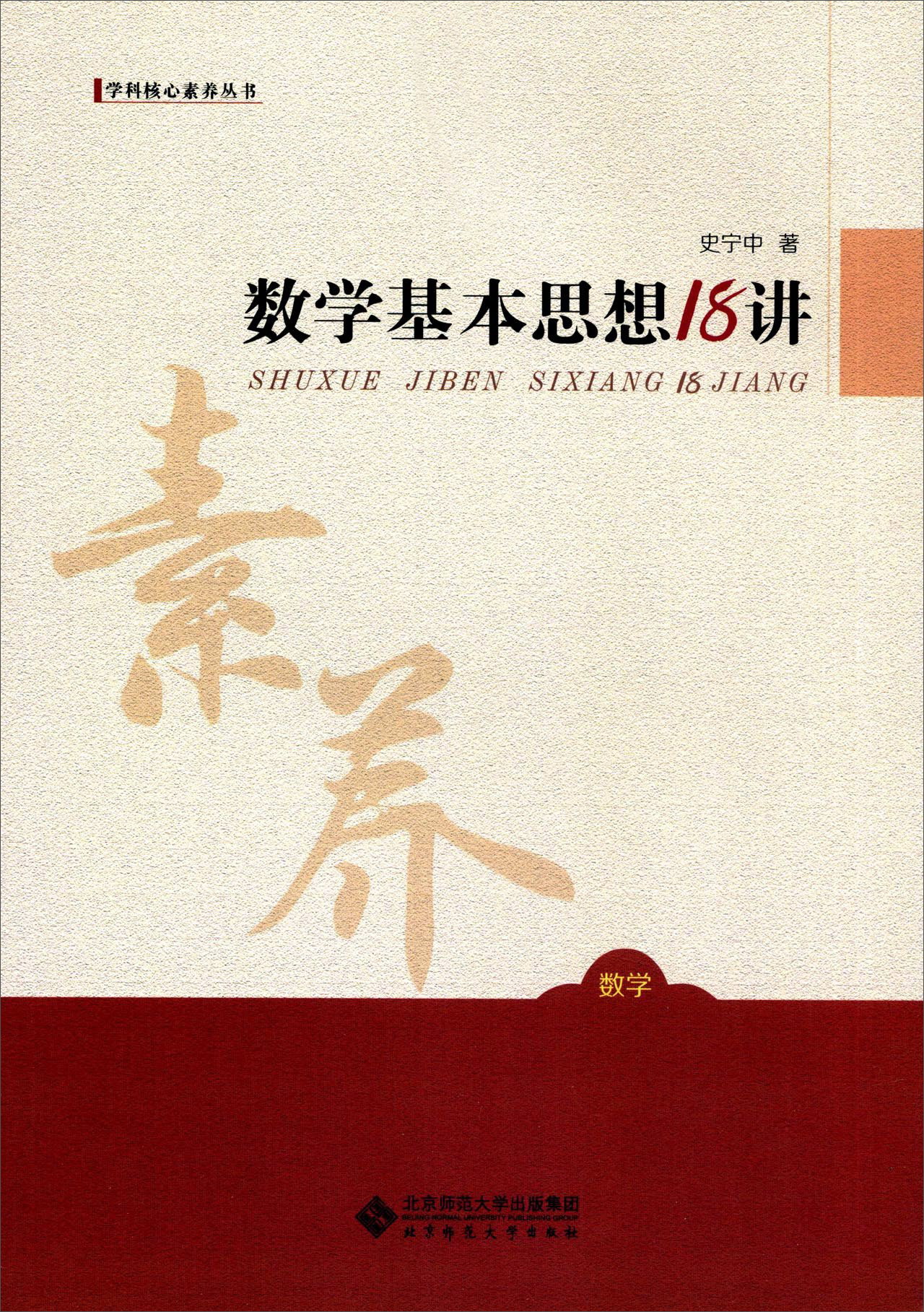 数学基本思想18讲/学科核心素养丛书