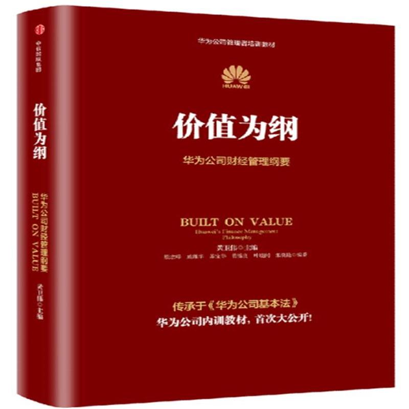 价值为纲-华为公司财经管理纲要