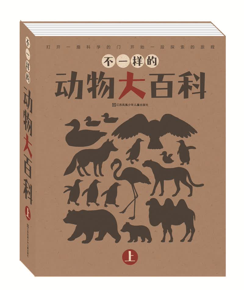 不一样的动物大百科（上）（东方娃娃出品）