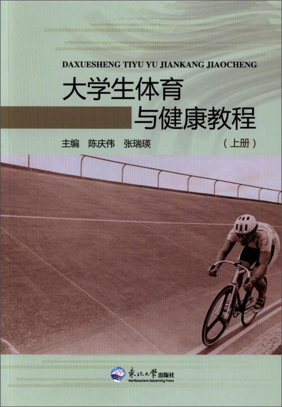 大学生体育与健康教程(上)