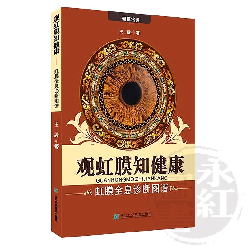 观虹膜知健康:虹膜全息诊断图谱 王龄 临床医学 籍 眼科 眼部健康 医学书系 3D人体解剖