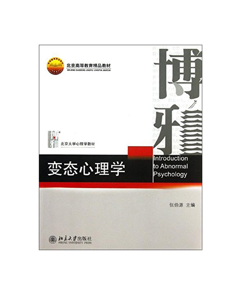 变态心理学