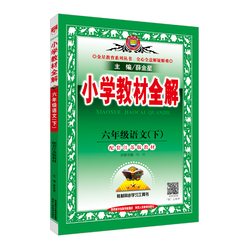 小学教材全解 六年级语文下 江苏教育版 2018春