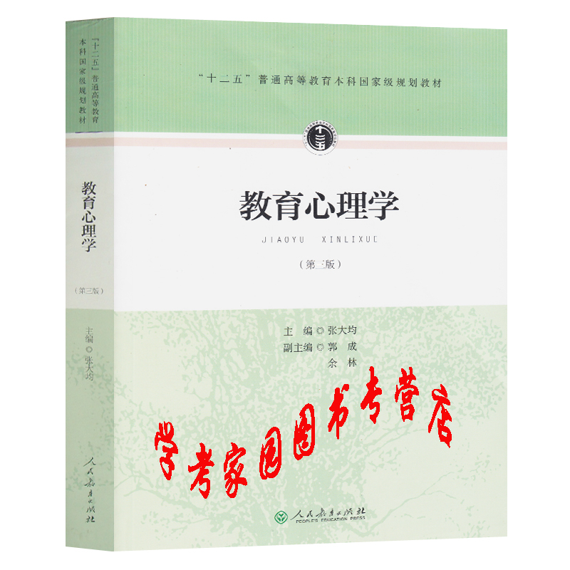 教育心理学 张大均 第三版 9787107297755 人民教育出版社 333教育硕士教材