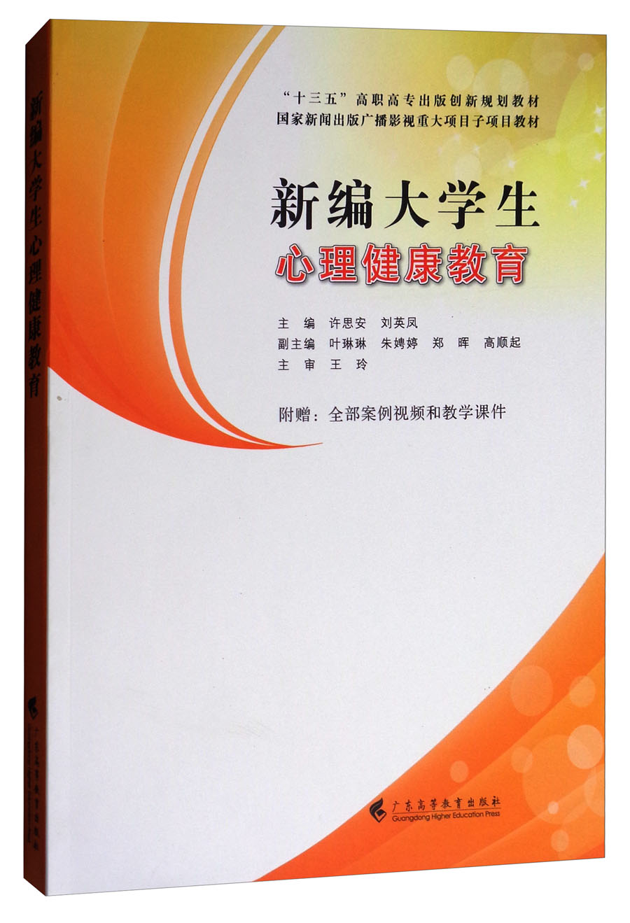 新编大学生心理健康教育/“十三五”高职高专出版创新规划教材
