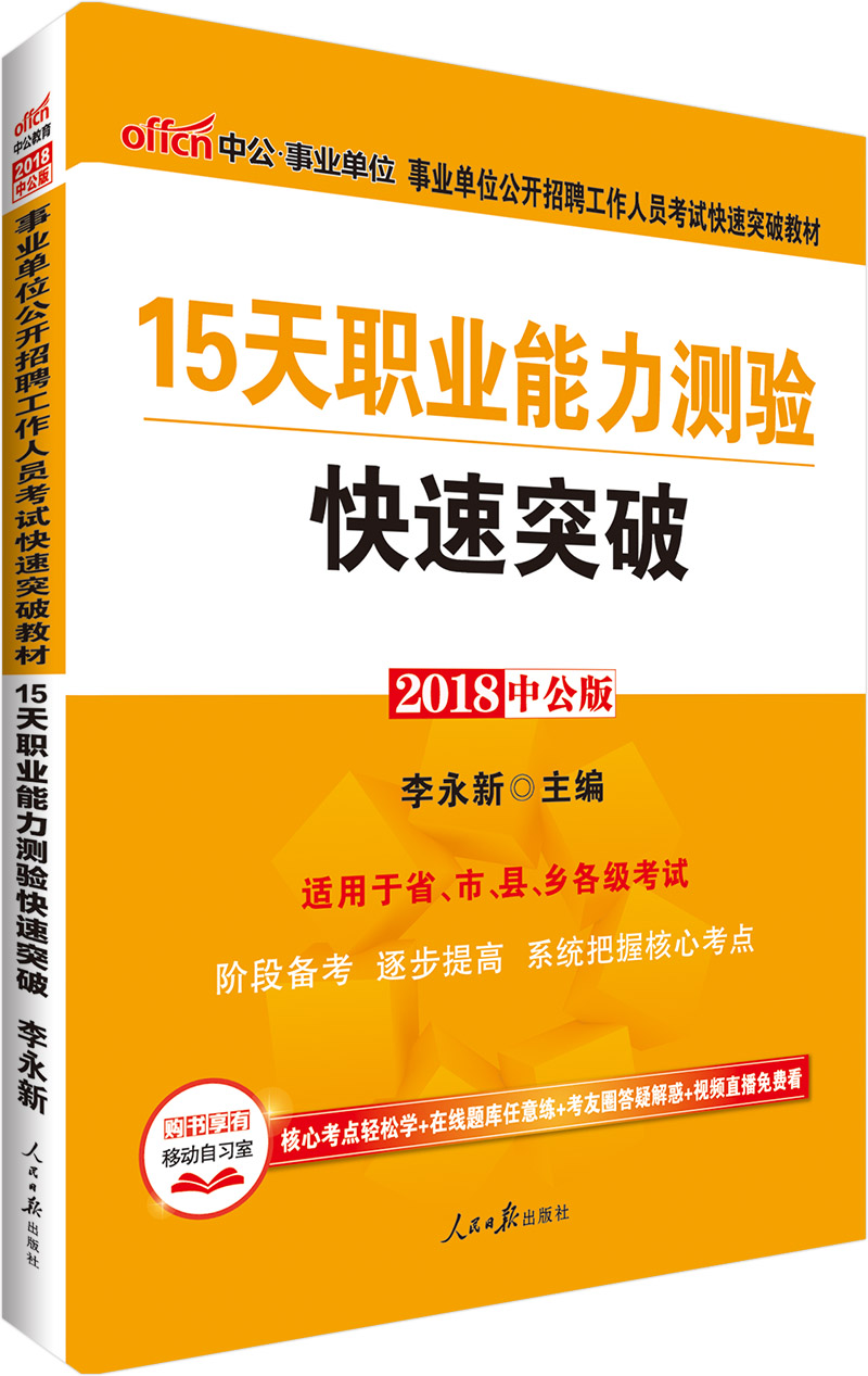 中公教育2018事业单位招聘考试快速突破教材：15天职业能力测验快速突破