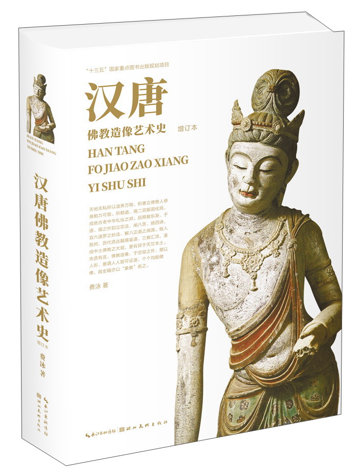 汉唐佛教造像艺术史9787539470443