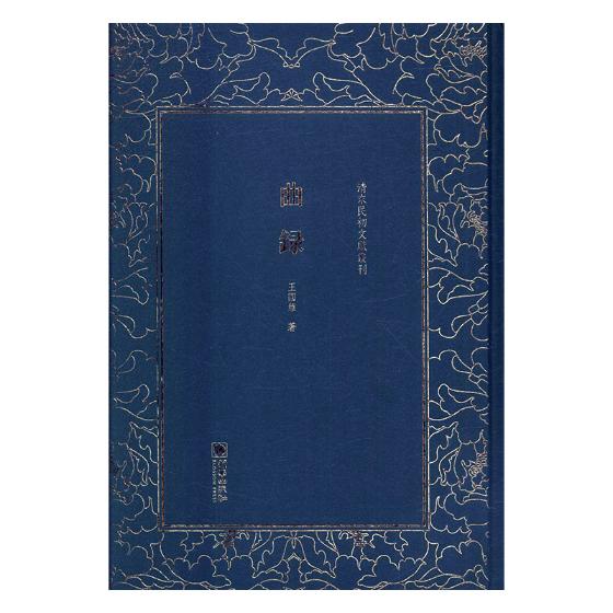 曲录 国学/古籍 王国维著 朝华出版社 9787505440586